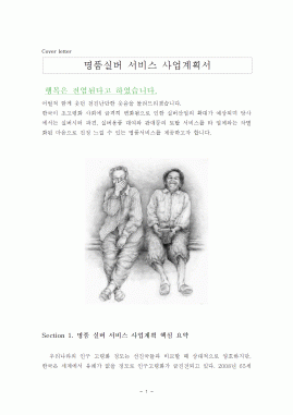 명품실버 서비스 사업계획서-1페이지