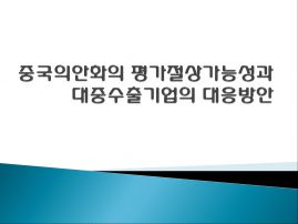 중국의안화의 평가절상가능성과 대중수출기업의 대응방안-1페이지