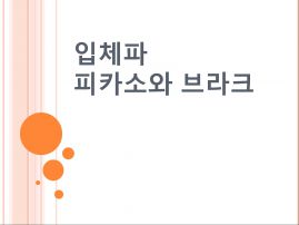 입체파 피카소와 브라크 - 파블로 피카소-1페이지