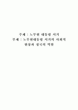 노무현대통령 서거의 사회적 현상과 정국의 역할-1페이지