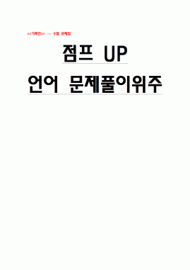 <<기획안>>  수험 문제집 - 점프 UP 언어 문제풀이위주-1페이지