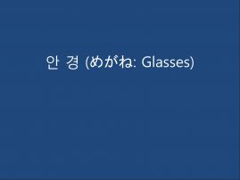 영화 - 안경 (めがね: Glasses)-1페이지