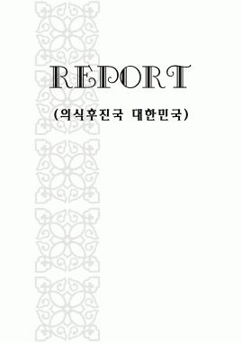의식후진국 대한민국-1페이지