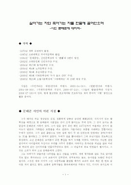 살아가는 자와 죽어가는 자를 한품에 끌어안으며 -시인 문태준에 대하여-1페이지