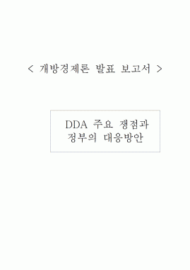 방경제론 발표 보고서 -DDA 주요 쟁점과 정부의 대응방안-1페이지