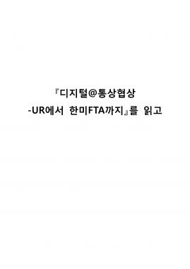 디지털 통상협상 -UR에서 한미FTA까지를 읽고-1페이지