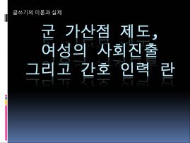 군 가산점 제도, 여성의 사회진출 그리고 간호 인력 란-1페이지