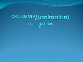 애니메이션(animaion)에 관하여-1페이지