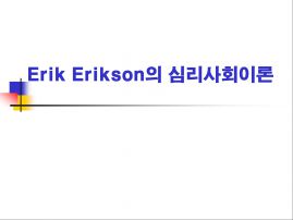 Erik Erikson의 심리사회이론-1페이지