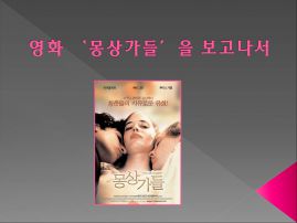 영화 ‘몽상가들’을 보고나서-1페이지