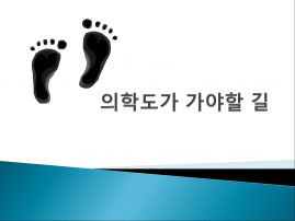 의학도가 가야할 길-1페이지