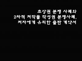 출판학수정초상권 분쟁 사례와 2차적 저작물 작성권 분쟁사례, 저자에게 유리한 출판 계약서-1페이지