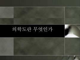 [사회과학] 의학도란 무엇인가-1페이지