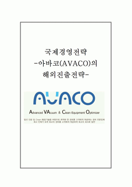 국제경영전략-아바코(AVACO)의 해외진출전략--1페이지