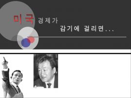 미국 경제가 감기에 걸리면-1페이지