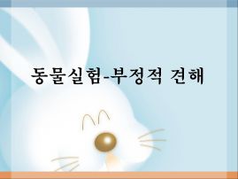 동물실험-부정적 견해-1페이지