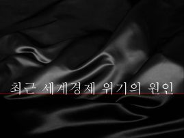 최근 세계경제 위기의 원인-1페이지