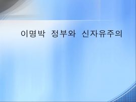 이명박  정부와  신자유주의-1페이지