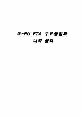 韓-EU FTA 주요쟁점과 나의 생각-1페이지