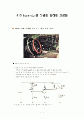 transistor를 이용한 편리한 회로들-1페이지