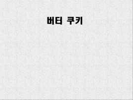 버터 쿠키 만들기-1페이지