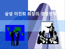 삼성 이건희 회장의 경영전략-1페이지