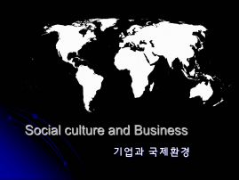 Social culture and Business 기업과 국제환경-1페이지