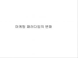 마케팅 패러다임의 변화-1페이지