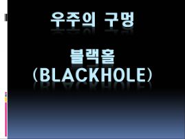 우주의 구멍 블랙홀(Blackhole)-1페이지