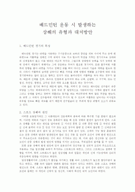 배드민턴 운동시 발생하는 상해의 유형과 대처방안-1페이지