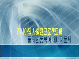 러시아의 사할린 프로젝트를 둘러싼 동북아 에너지문제-1페이지