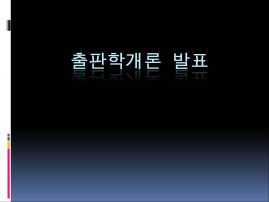 출판학개론 발표-1페이지