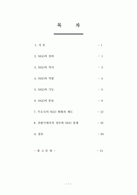 비정부기구(NGO)-1페이지