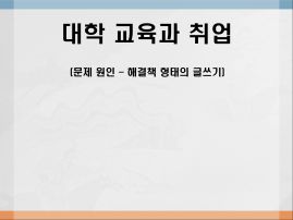 대학 교육과 취업-1페이지