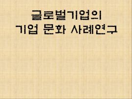 글로벌기업의 문화의 기업 문화 사례연구-1페이지