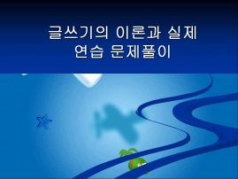 글쓰기의 이론과 실제 연습 문제풀이-1페이지