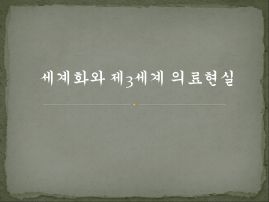 의료 서비스의 세계화-1페이지