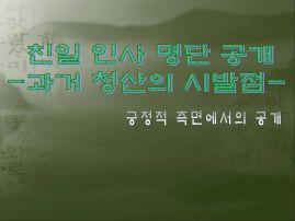 친일 인사 명단 공개-과거 청산의 시발점--1페이지