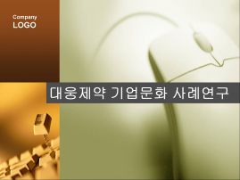 대웅제약 기업문화 사례연구-1페이지