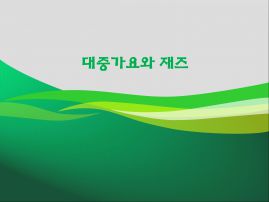 대중가요와 재즈-1페이지