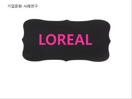 기업문화 사례연구 로레알(LOREAL)-1페이지