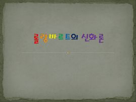 [사회과학] 롤랑바르트의 신화론-1페이지