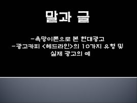 말과 글 - 욕망이론으로 본 현대광고-광고카피 <헤드라인>의 10가지 유형 및 실제 광고-1페이지