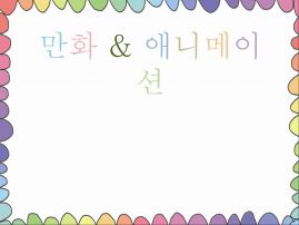 만화 & 애니메이션-1페이지