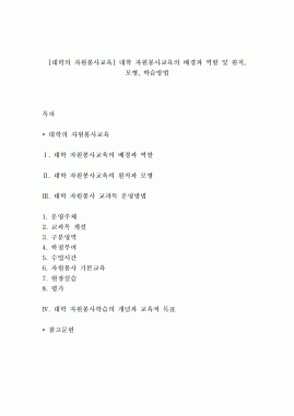 [대학의 자원봉사교육] 대학 자원봉사교육의 배경과 역할 및 원칙, 모형, 학습방법-1페이지