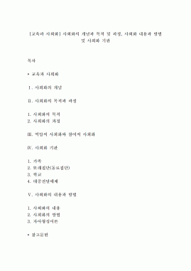 [교육과 사회화] 사회화의 개념과 목적 및 과정, 사회화 내용과 방법 및 사회화 기관-1페이지