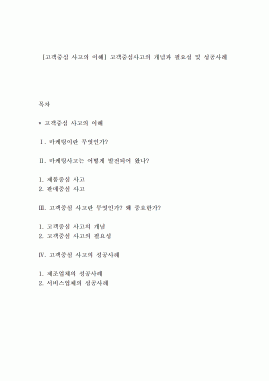 [고객중심 사고의 이해] 고객중심사고의 개념과 필요성 및 성공사례-1페이지