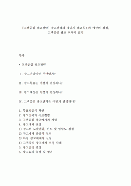 [고객중심 광고전략] 광고전략의 개념과 광고목표 및 예산의 결정, 고객중심 광고 전략의 결정-1페이지