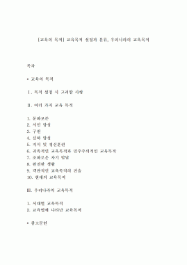 [교육의 목적] 교육목적 설정과 분류, 우리나라의 교육목적-1페이지