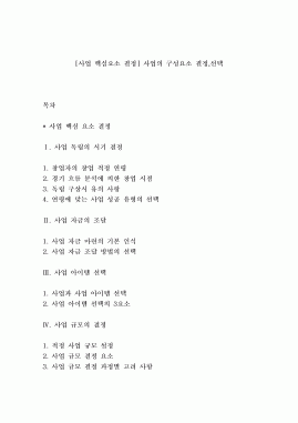 [사업 핵심요소 결정] 사업의 구성요소 결정,선택-1페이지